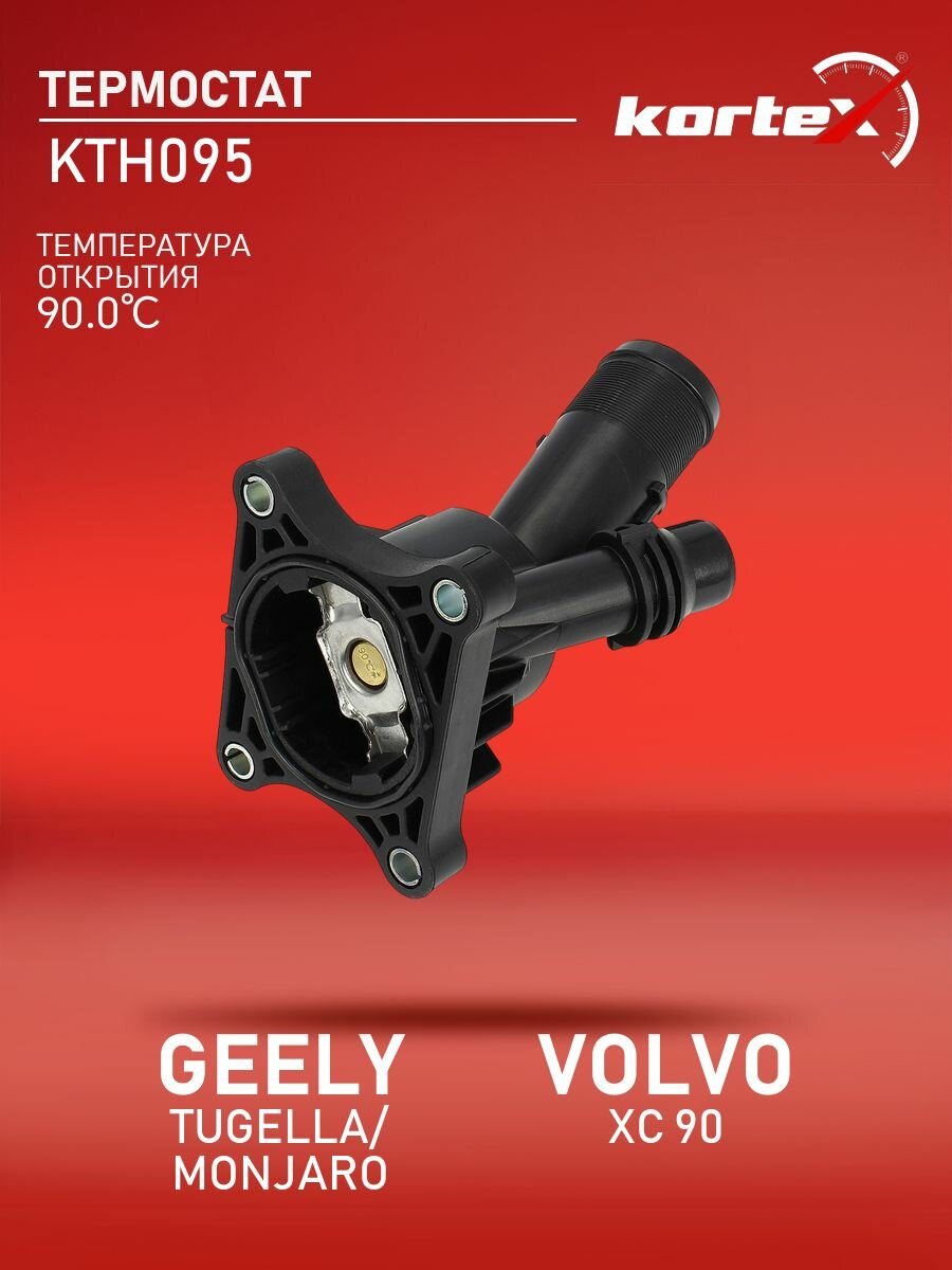 Термостат Kortex для GEELY TUGELLA, MONJARO, VOLVO XC 90 (90C)