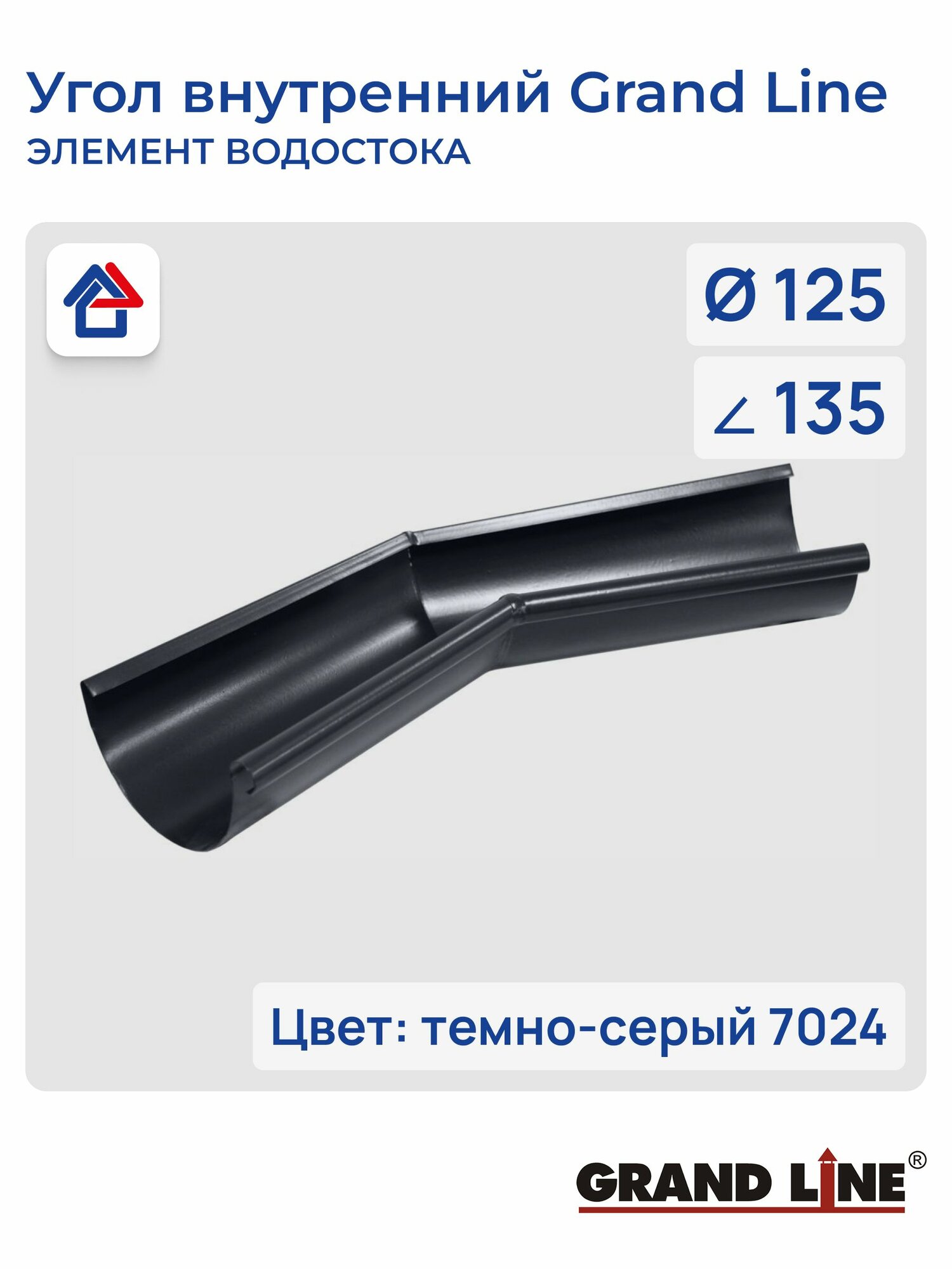 Угол внутренний 135 D125 темно-серый (7024) GrandLine