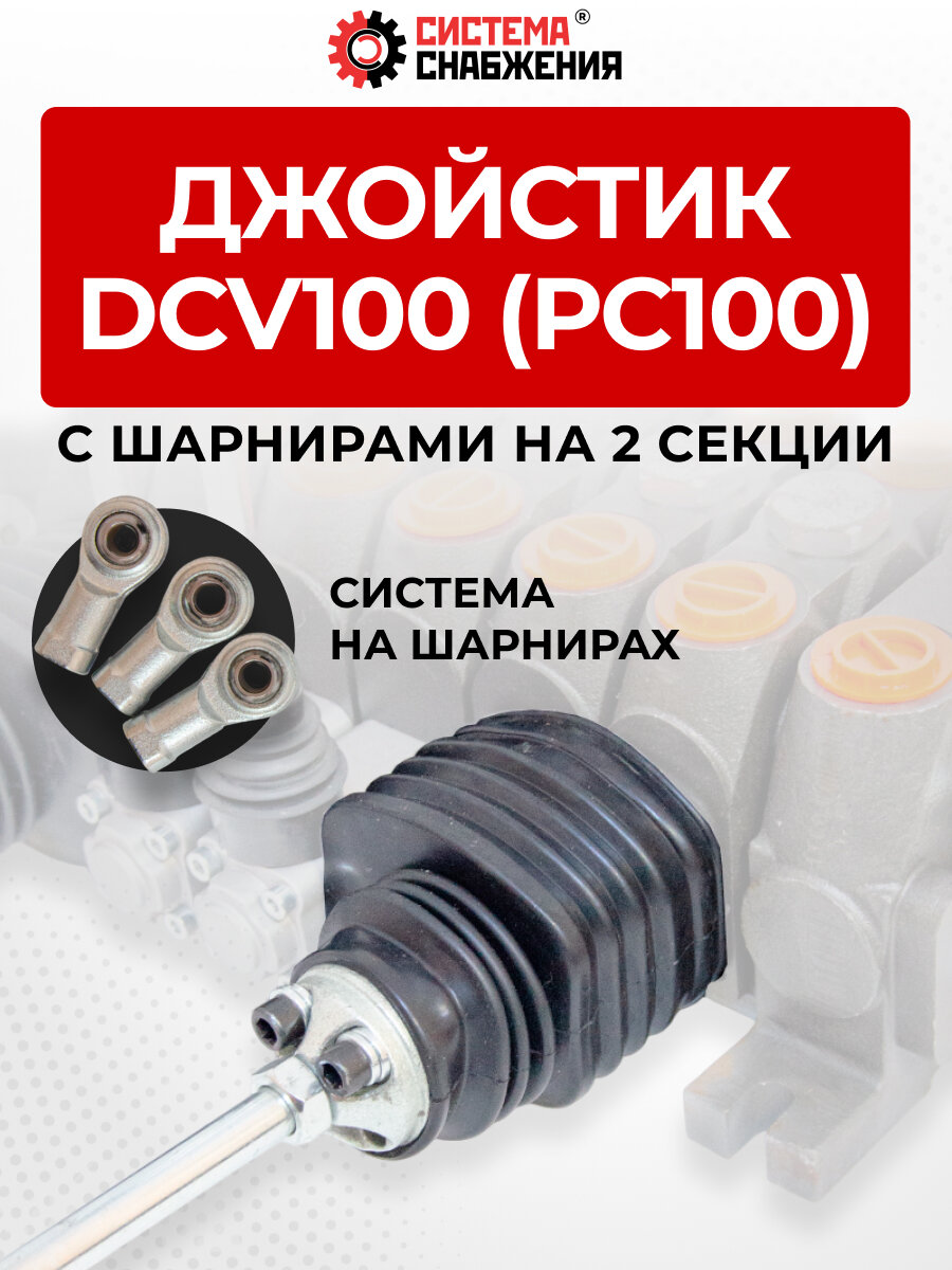 Джойстик для гидрораспределителя DCV100 (РС100) с шарнирами