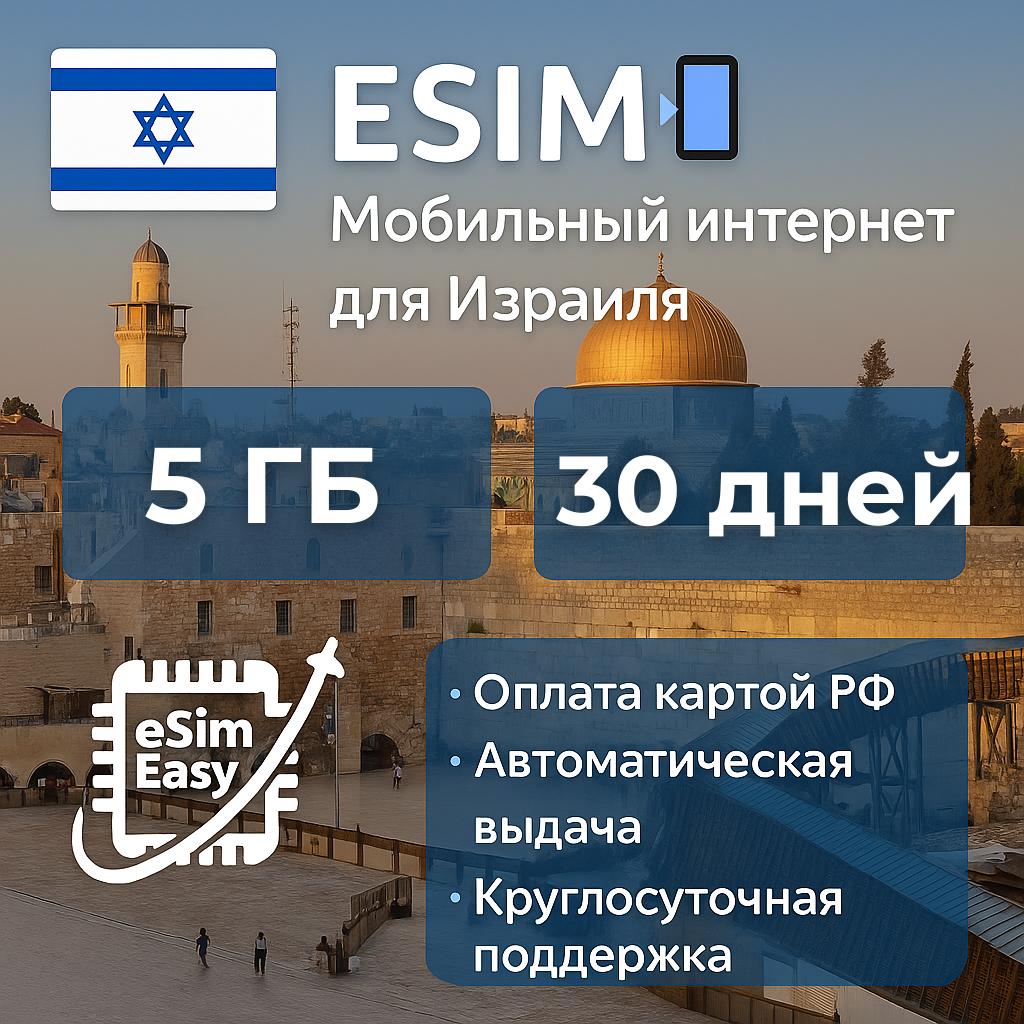 ESIM, 5 гб на 30 дней, для интернета в Израиле, для телефона и планшета, 5G, 4G, 3G, электронный ключ