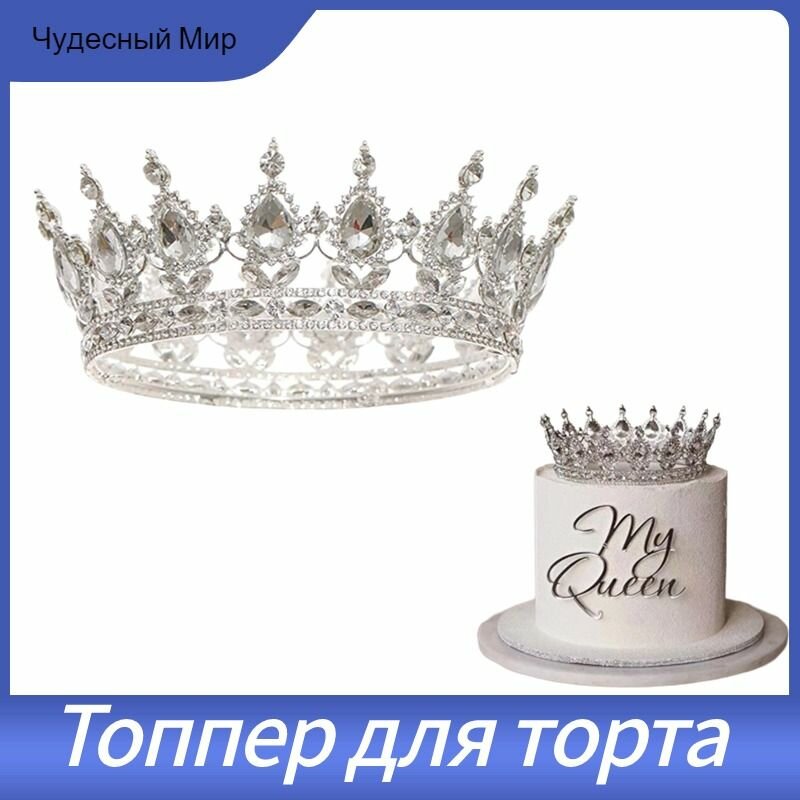 Топпер для торта "Корона", металл, биопластик, серебристый, 5 см