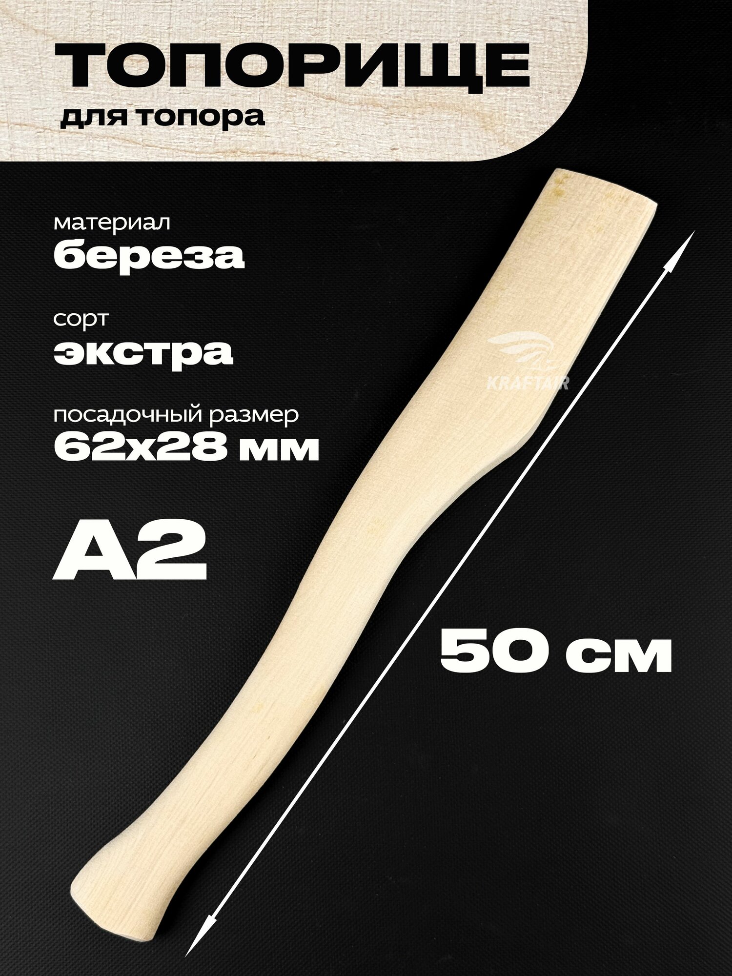 Топорище для топора А2 500 мм из отборной березы, сорт экстра