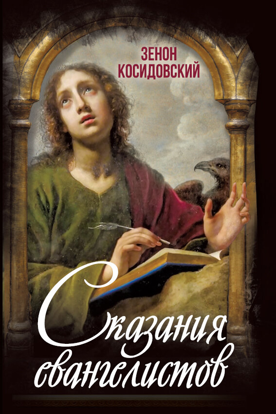 Сказания евангелистов_Косидовский З. [Книга / Издательство «родина»], 320 стр.