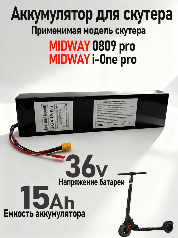 Аккумуляторная батарея для электросамоката MIDWAY 0809 pro/i-One pro (36V - 15000mAh)