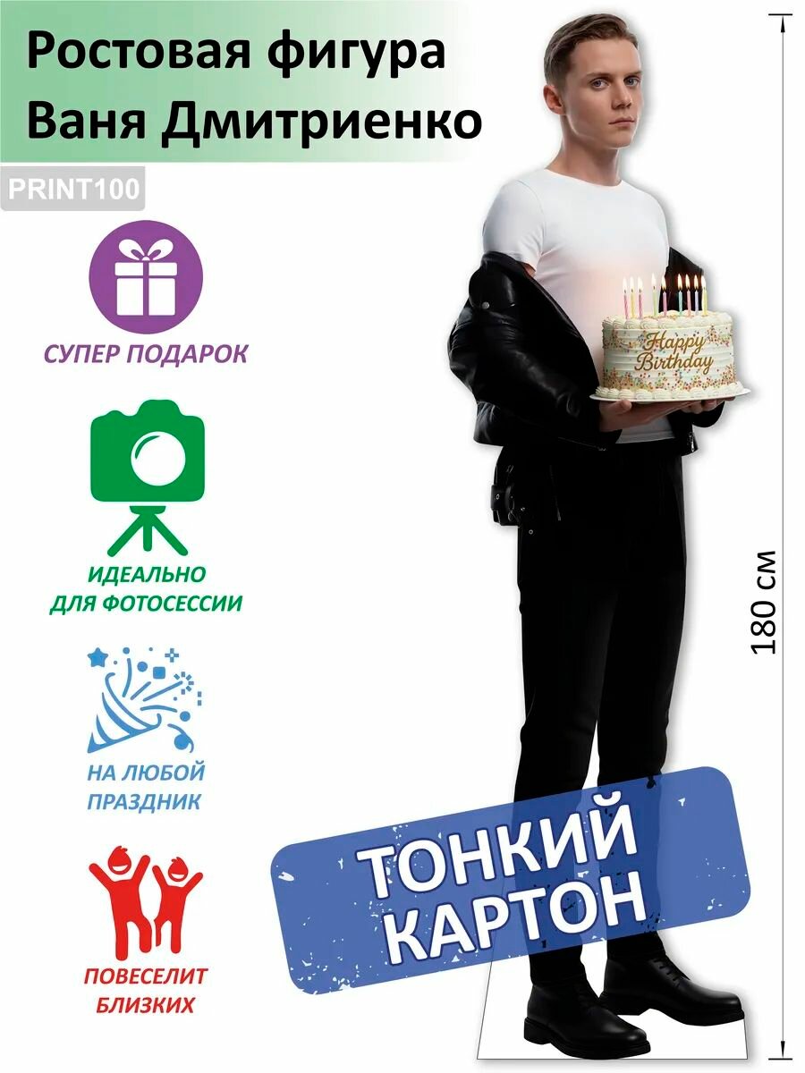 Ваня Дмитриенко вид 8 Ростовая фигура, Тонкий картон, (Print100.ru)