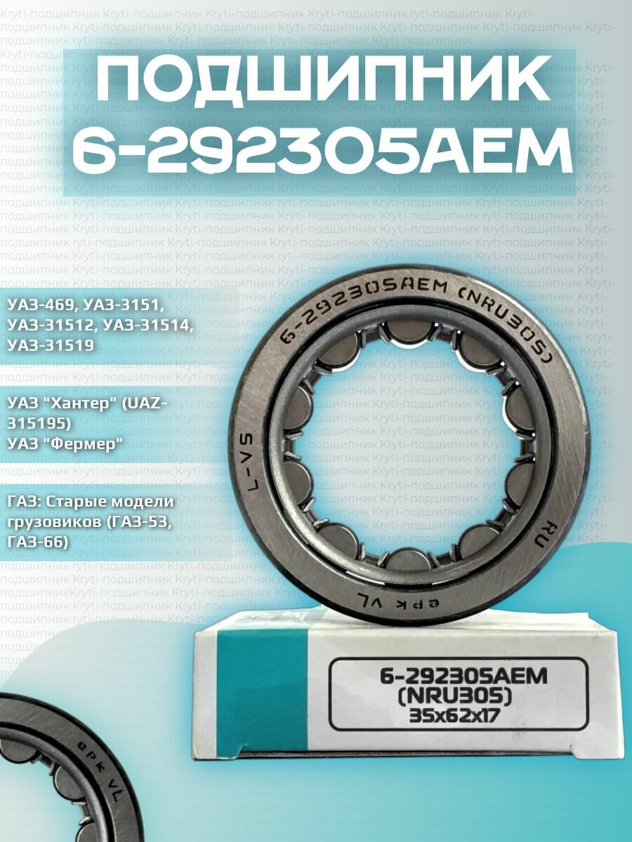 Подшипник роликовый 6-292305АЕМ промежут. вала уаз-2206, уаз-31512/ 31514, уаз-3303, уаз-3909, уаз патриот кпп опоры валов уаз-3160, уаз-3741 заз-1102/1103/1105 передняя и задняя опоры 35х62х17 мм