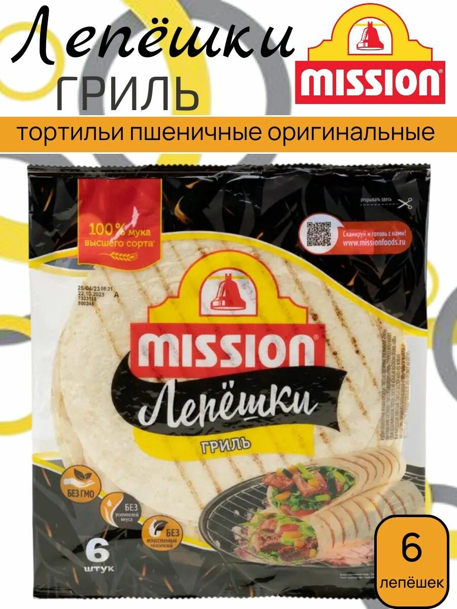 Лепешки Mission Гриль, тортильи пшеничные оригинальные, 250 г