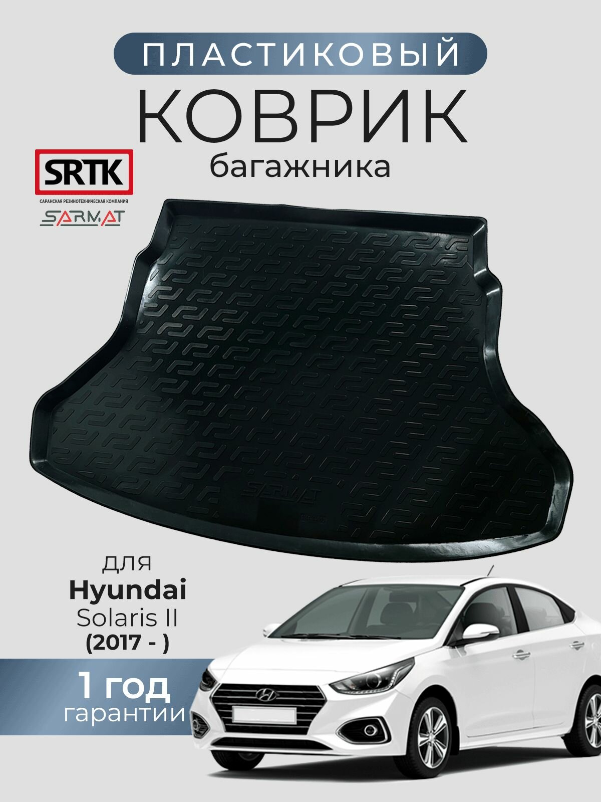 Коврик багажника пластиковый для Hyundai Solaris II (2017-)/Хендай Солярис 2 SRTK/сртк