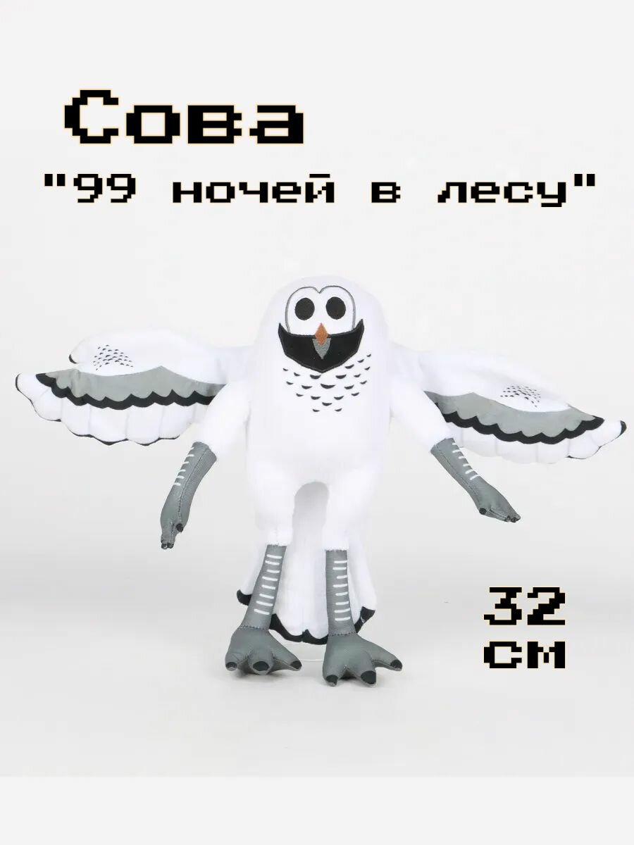 Мягкая игрушка 99 Ночей В Лесу Сова (99 Nights In The Forest) 32 см