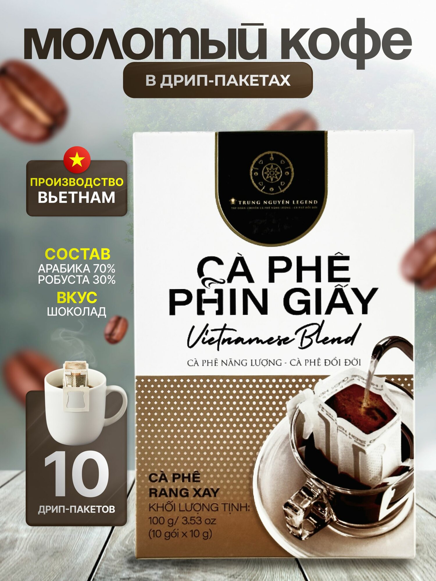 Кофе молотый в дрип пакетах Trung Nguyen Legend Vietnamese Blend, 10 пак
