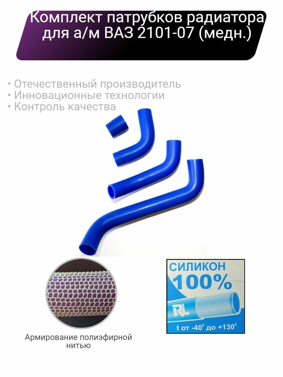 Силиконовые патрубки радиатора для ВАЗ 2101-07 (карбюратор с медн. рад.)