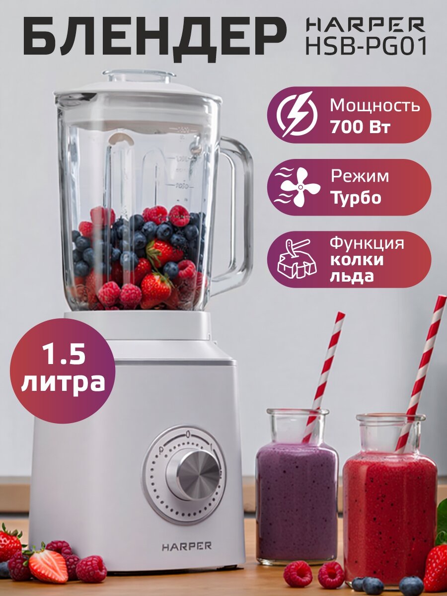 Стационарный настольный блендер HARPER HSB-PG01 / белый / подарок женщине