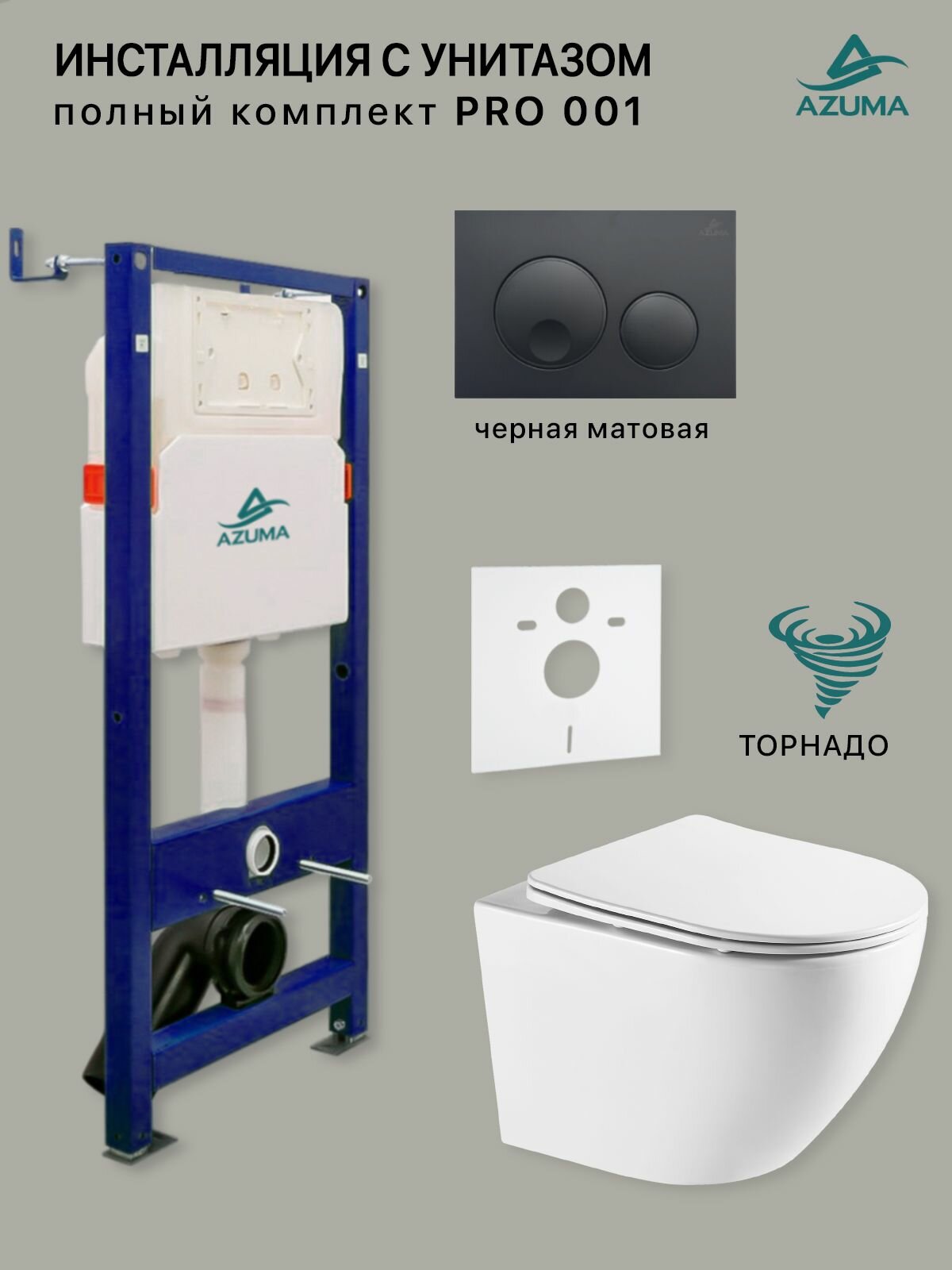 Унитаз+ инсталляция AZUMA Pro01 Торнадо безободковый, микролифт, +клавиша.