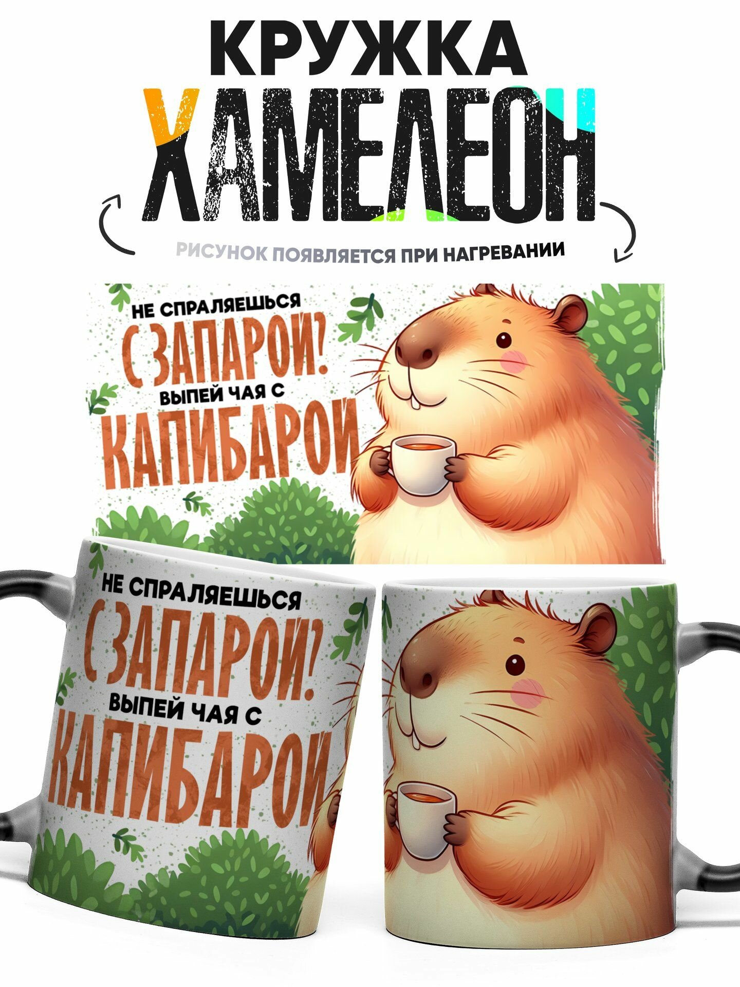 Кружка хамелеон Не Спрашиваешь С Запарой Выпей Чая С Капибарой 330 мл