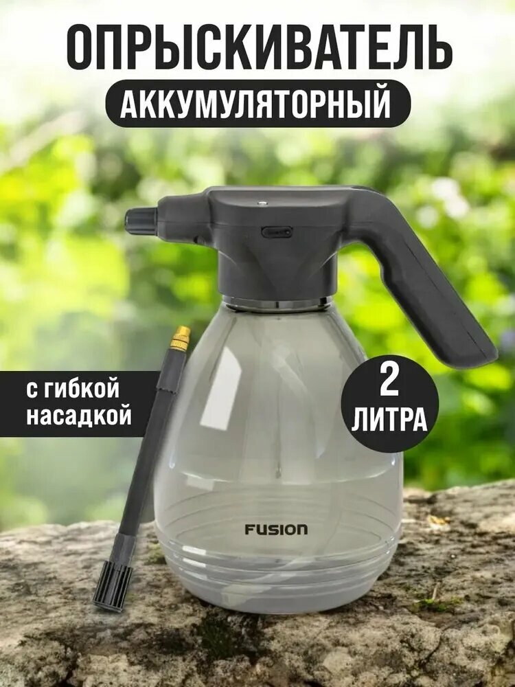 Многофункциональный опрыскиватель аккумуляторный 2 л Fusion FBWS-201 для полива растений, мойки окон и машины, дезинфекции