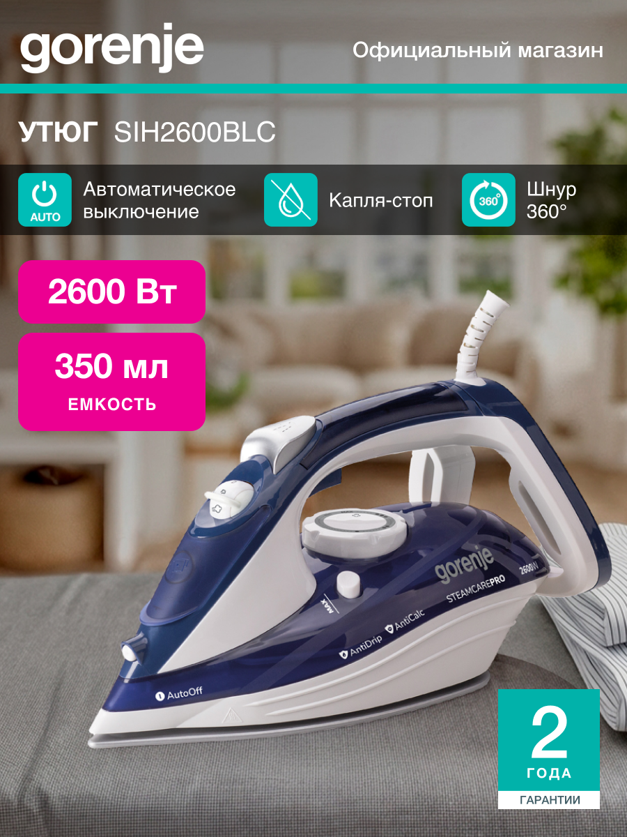 Утюг Gorenje SIH2600BLC синий/белый, мощность 2600Вт, паровой удар 190 г, емкость для воды 350мл