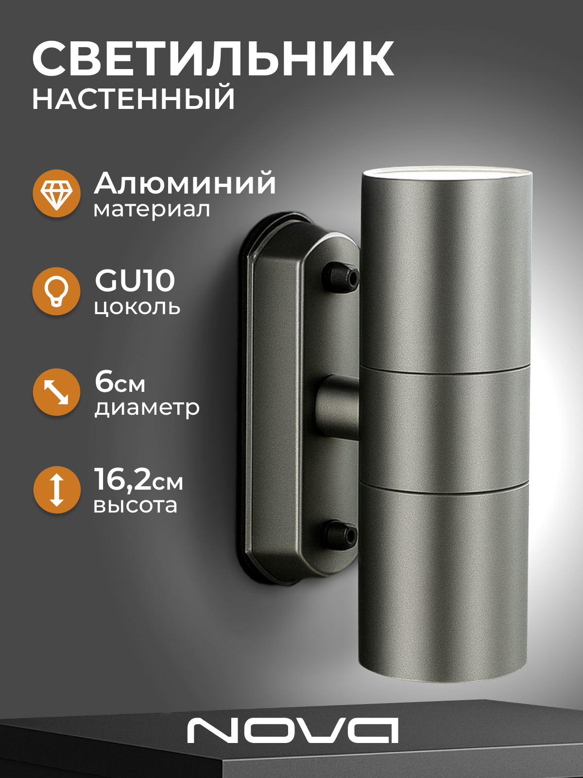 Фасадный уличный светильник Nova NV-009 с цоколем GU10 для уличного освещения, IP44