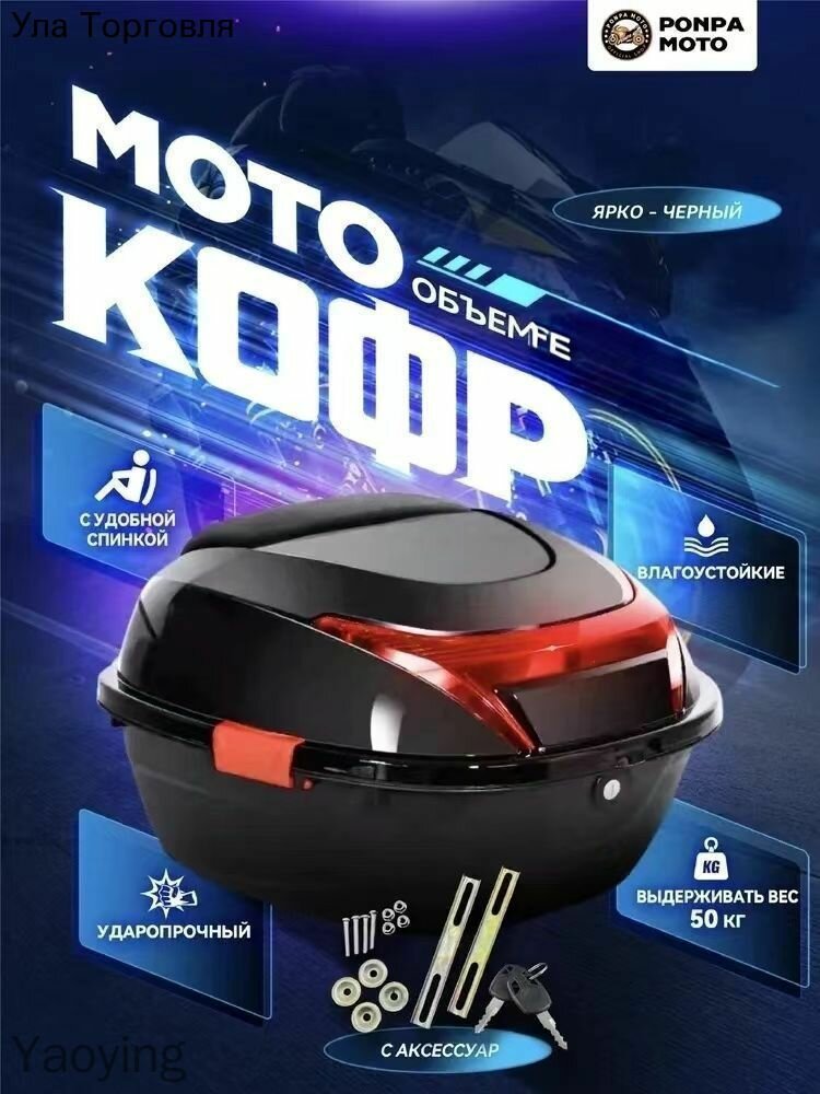 Задняя коробка мотоцикла, 43 л