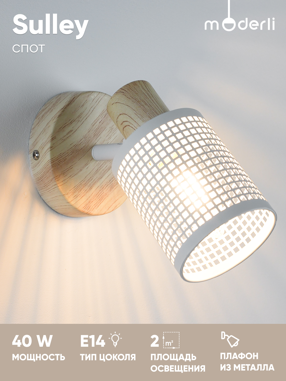 Спот Moderli V10930-W Sulley, настенный, металлический, белый, дерево