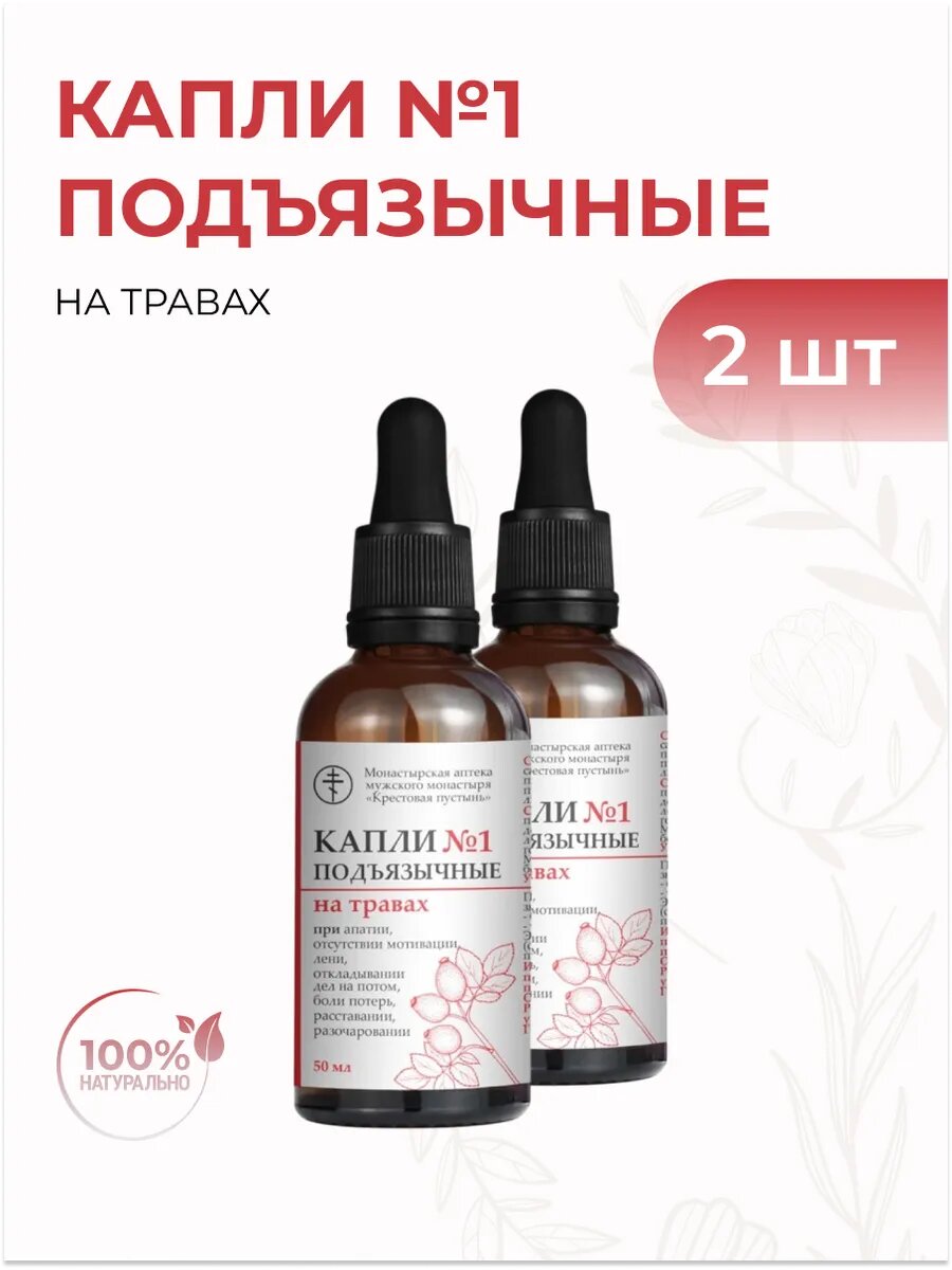 Капли №1 подъязычные на травах при апатии, 50 мл