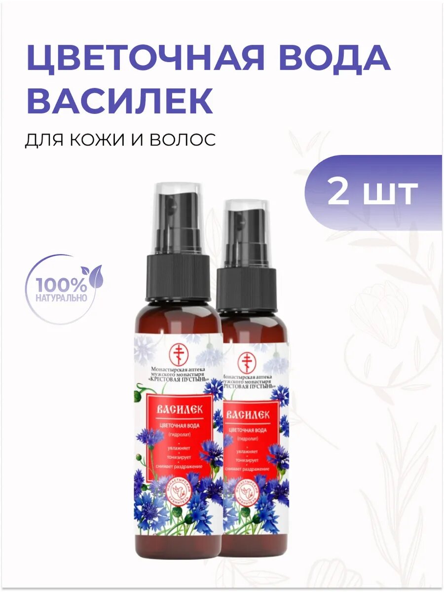 Цветочная вода гидролат Василёк для лица успокаивающий