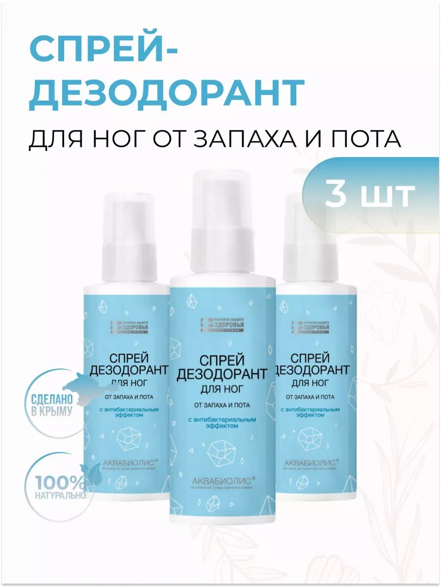 Дезодорант для ног от пота и запаха спрей от грибка, 100 мл