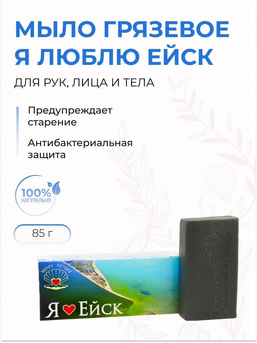 Мыло грязевое для рук и тела Я люблю Ейск, 85 г