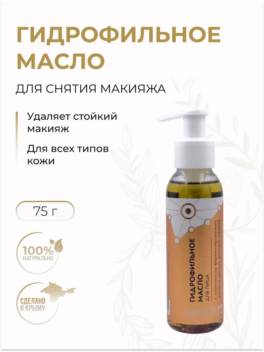Гидрофильное масло для снятия макияжа натуральное очищающее, 90 г