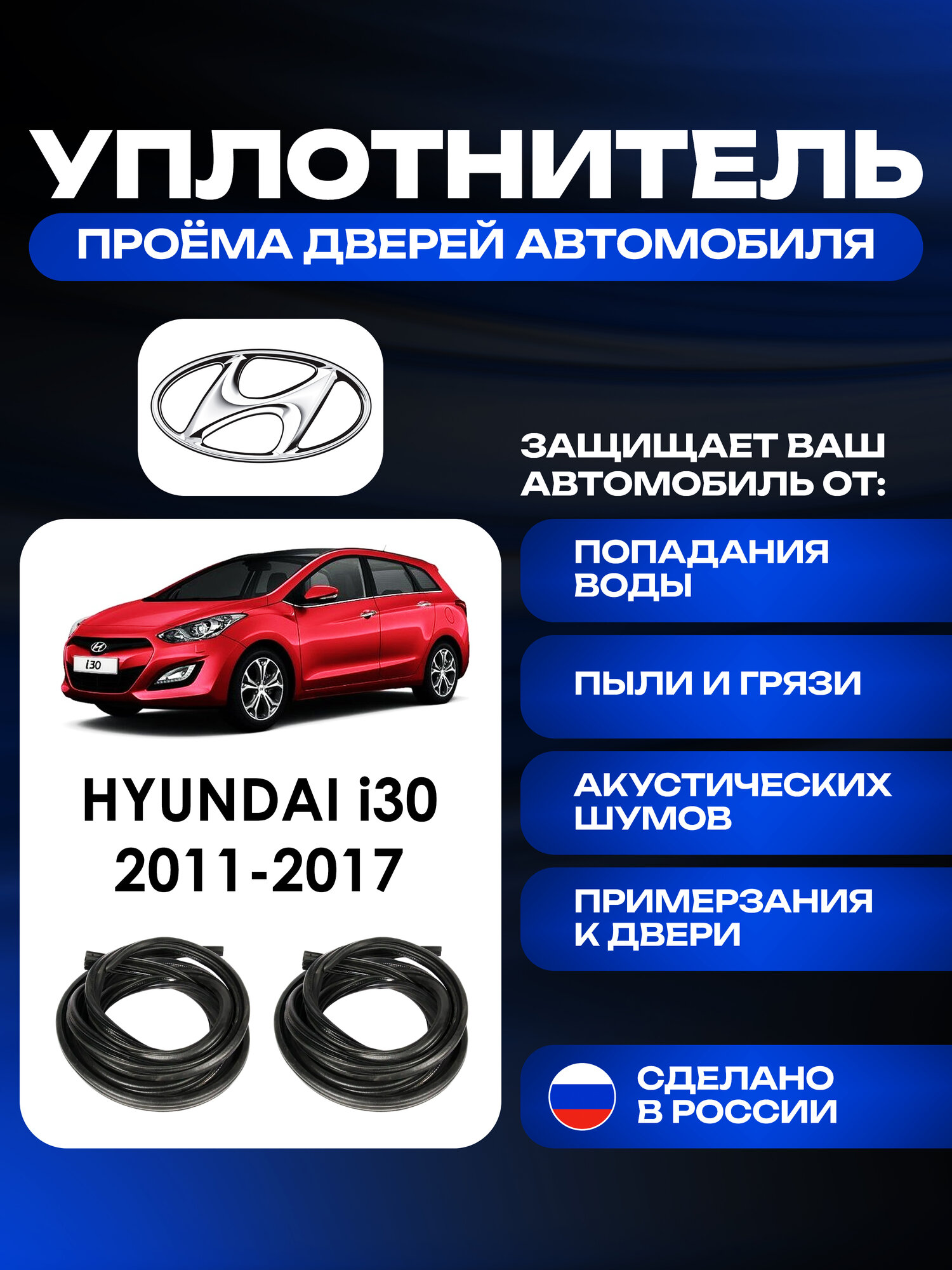 Уплотнитель (резинка) проёма передней двери (2 ШТ.) Hyundai i30 II (2011-2017) / Хендай ай 30 2 поколение