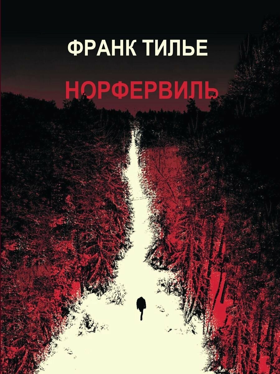 Книга "Норфервиль" (Norferville) — фото 1