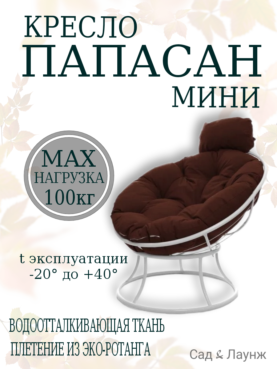 Садовое кресло Папасан мини белое, подушка коричневая, стальной каркас 77×81×70 см, выдерживает до 100 кг