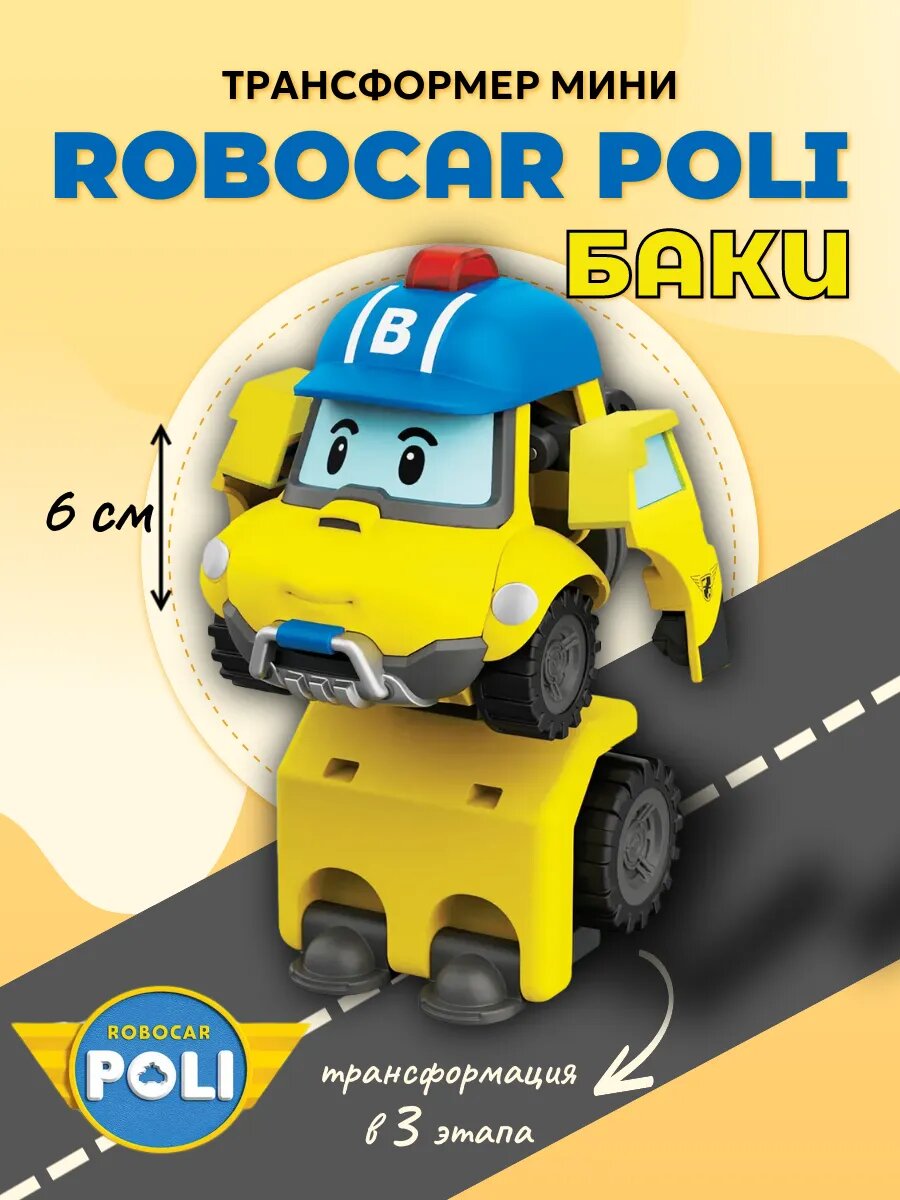 Робокар Поли игрушка трансформер мини Баки