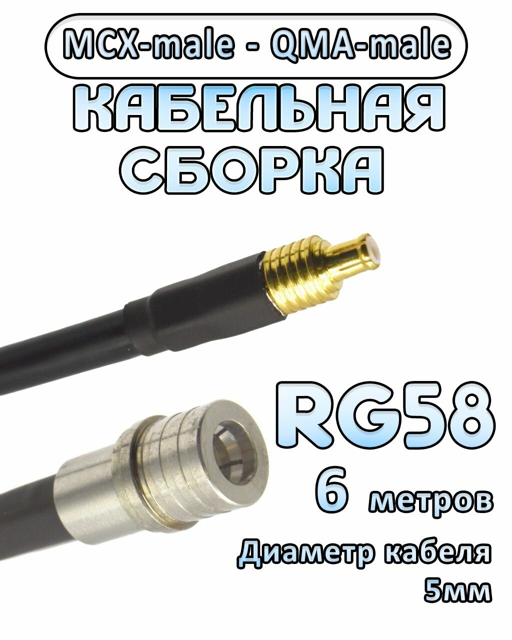 Кабельная сборка 50 Ом на RG-58 с разъемами MCX-male - QMA-male, 6 метров
