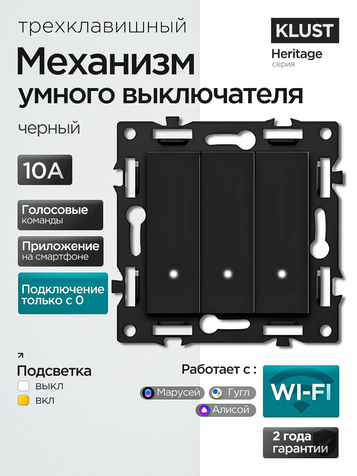 Умный выключатель с алисой трехклавишный, wifi, яндекс, маруся, сбер, tuya KLUST Heritage механический с подсветкой, нулем, без рамки для умного дома черный