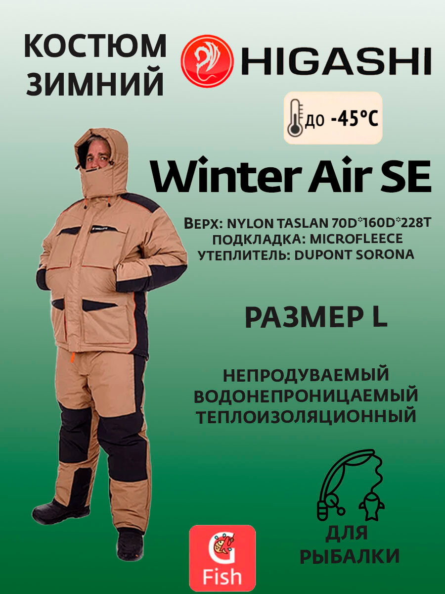 Зимний костюм рыболовный HIGASHI Winter Air SE L/Китай/мужской