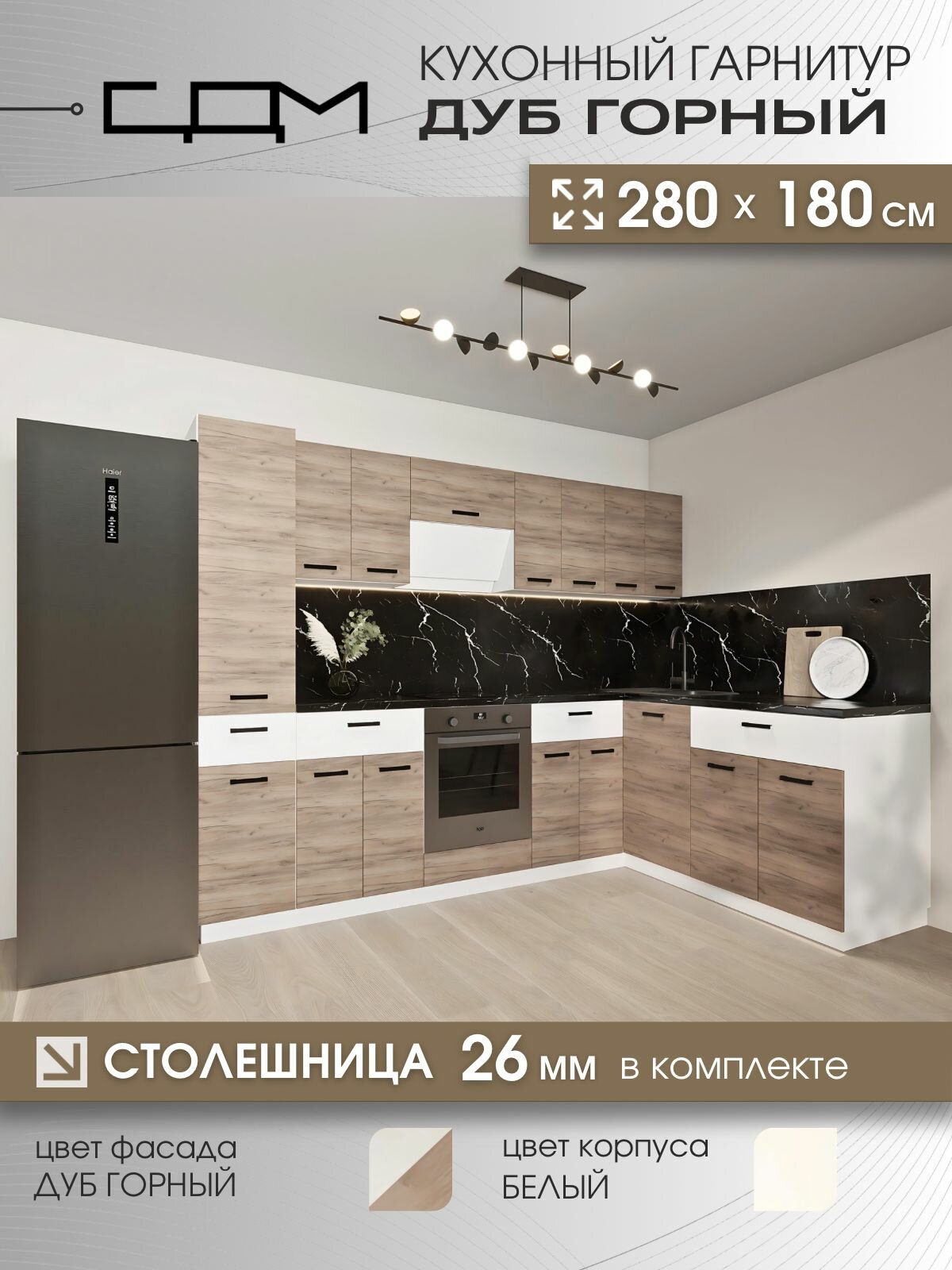 Кухонный гарнитур угловой "СДМ Дуб Горный" ЛДСП, 2,8х1,8 м