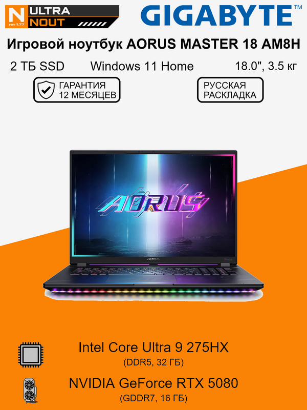 18.0" ноутбук Gigabyte AORUS MASTER 18 AM8H [2560x1600] Ultra9 275HX 32GB DDR5 2TB SSD NVMe PCIe NVIDIA GeForce RTX 5080 Win11 Home 3.5кг