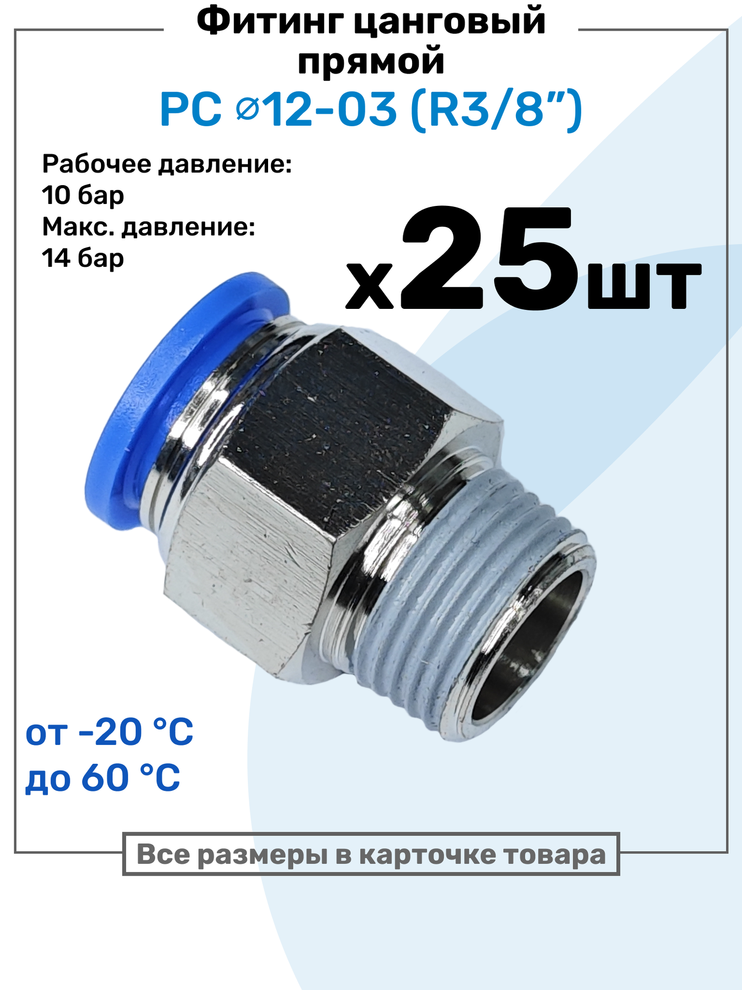Фитинг цанговый пневматический, штуцер прямой PC 12-03 , 12мм - Внешняя резьба R3/8", Пневмофитинг NBPT, Набор 25шт