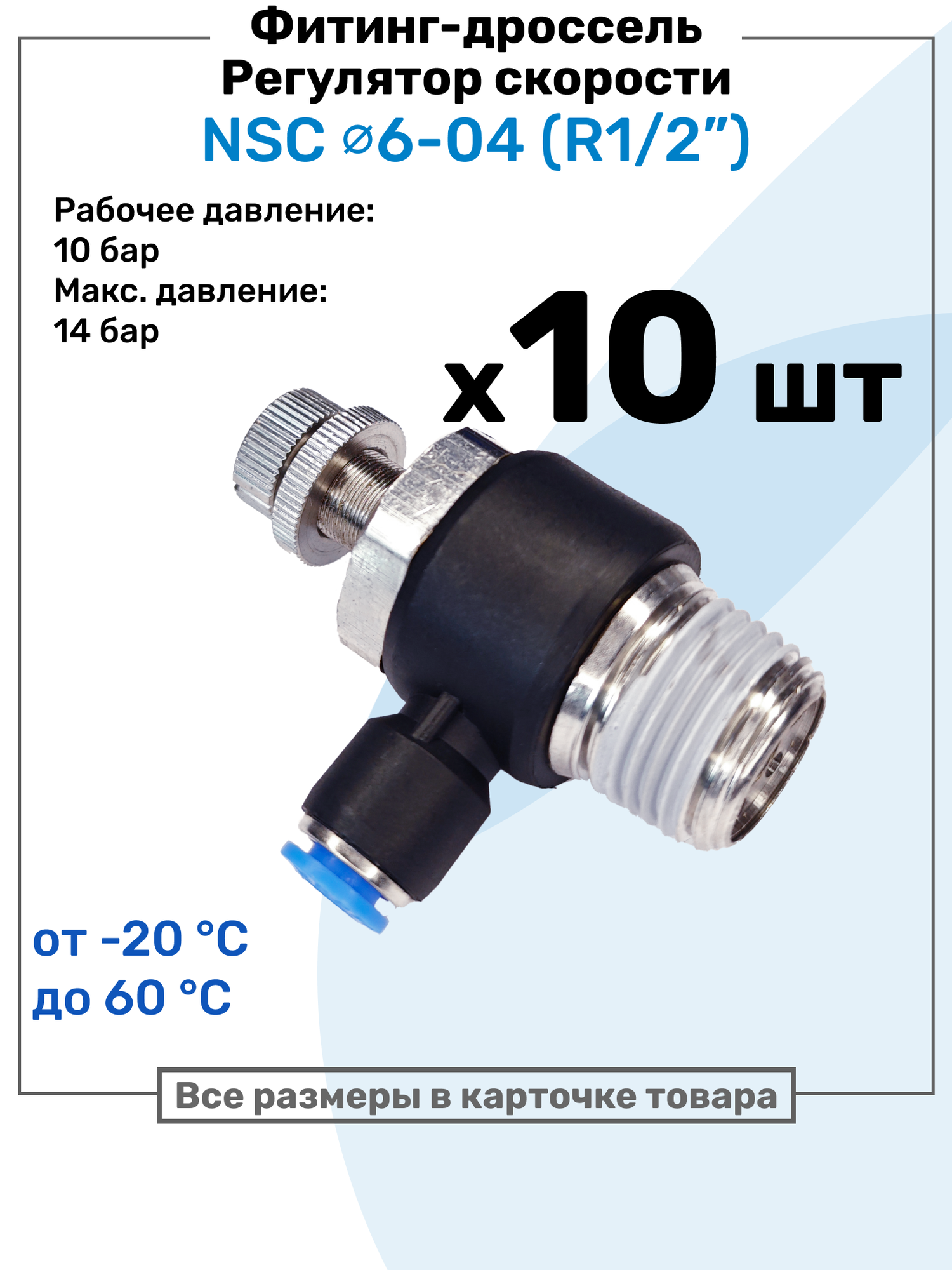 Угловой регулятор расхода воздуха, Фитинг-дроссель с обратным клапаном NSC 06-04 (1/2"), Пневмофитинг NBPT, Набор 10шт