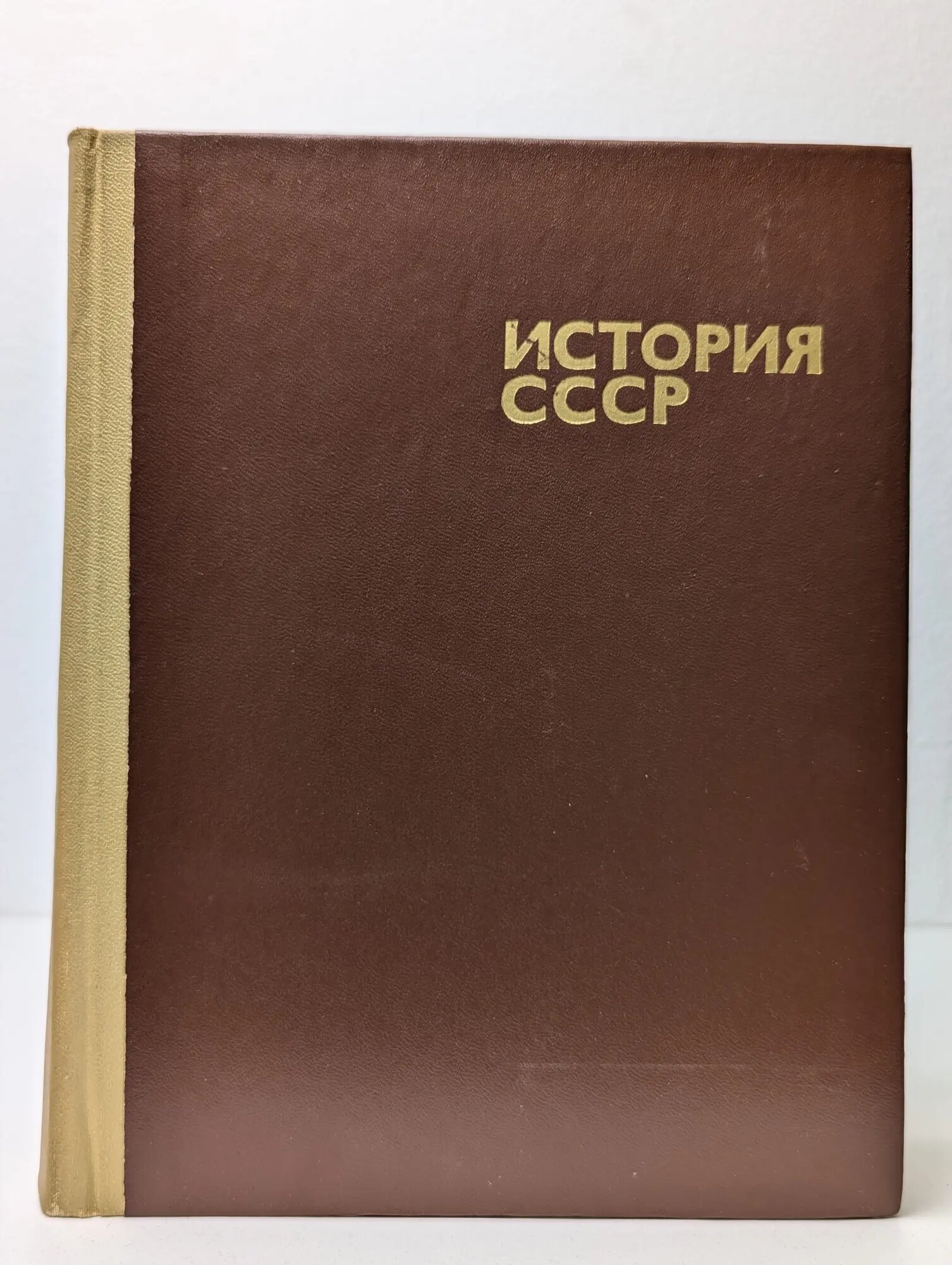 История СССР с древнейших времен до конца XVIII века Рыбаков Б. А. (ред.) 1975
