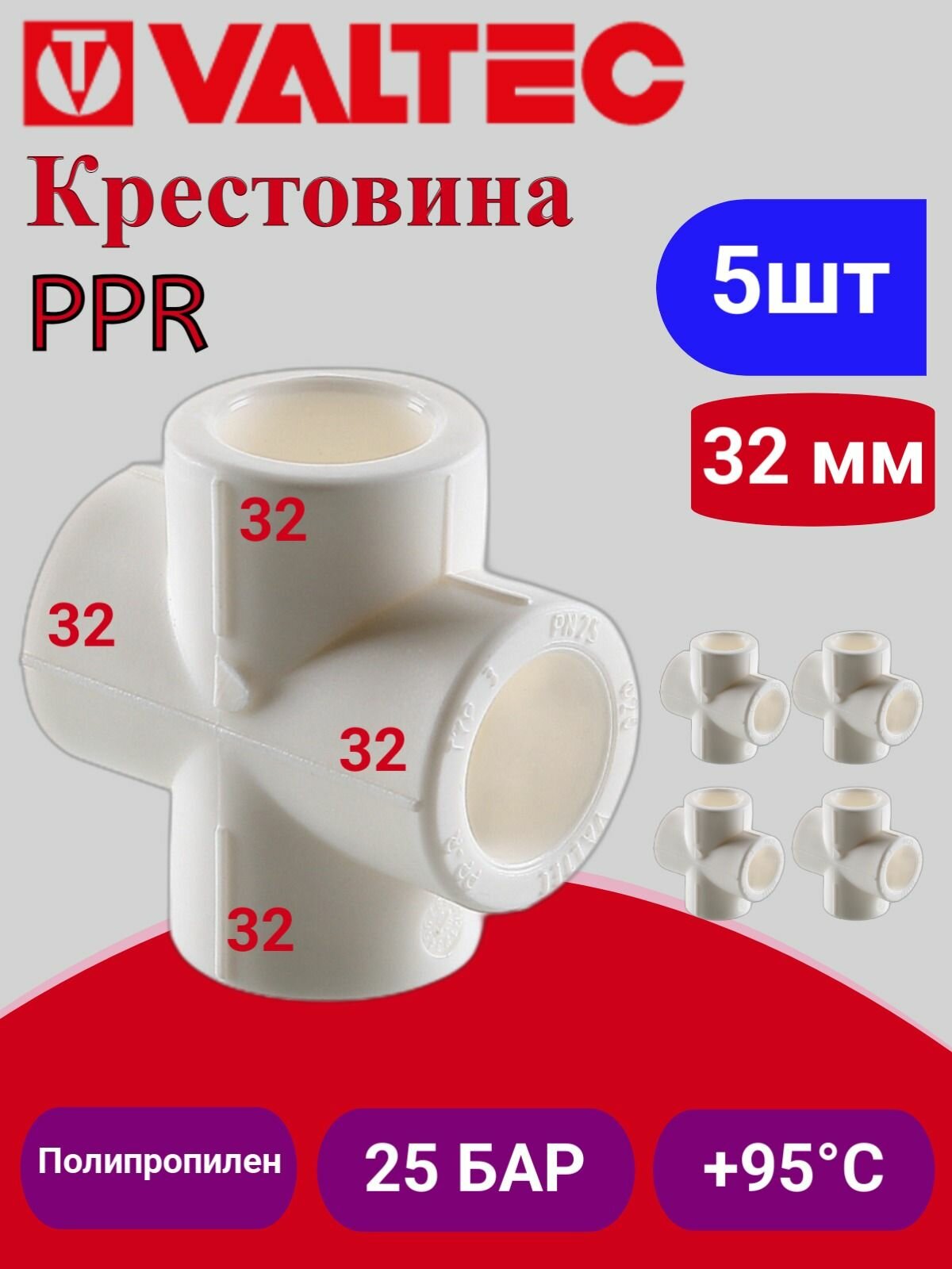 5 шт - Крестовина PPR 32мм Valtec VTp.741.0.032