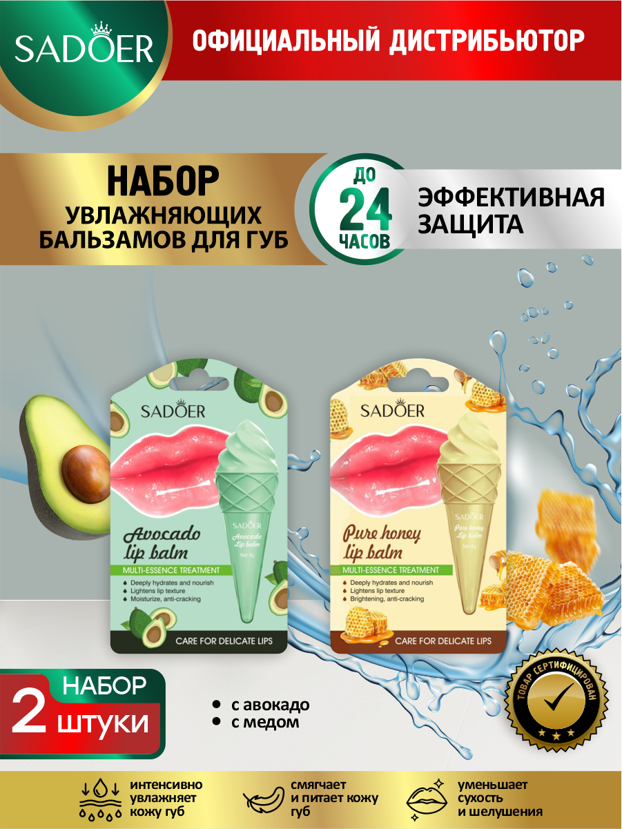 Набор увлажняющих бальзамов для губ Sadoer с авокадо 6 гр. + с медом 6 гр.
