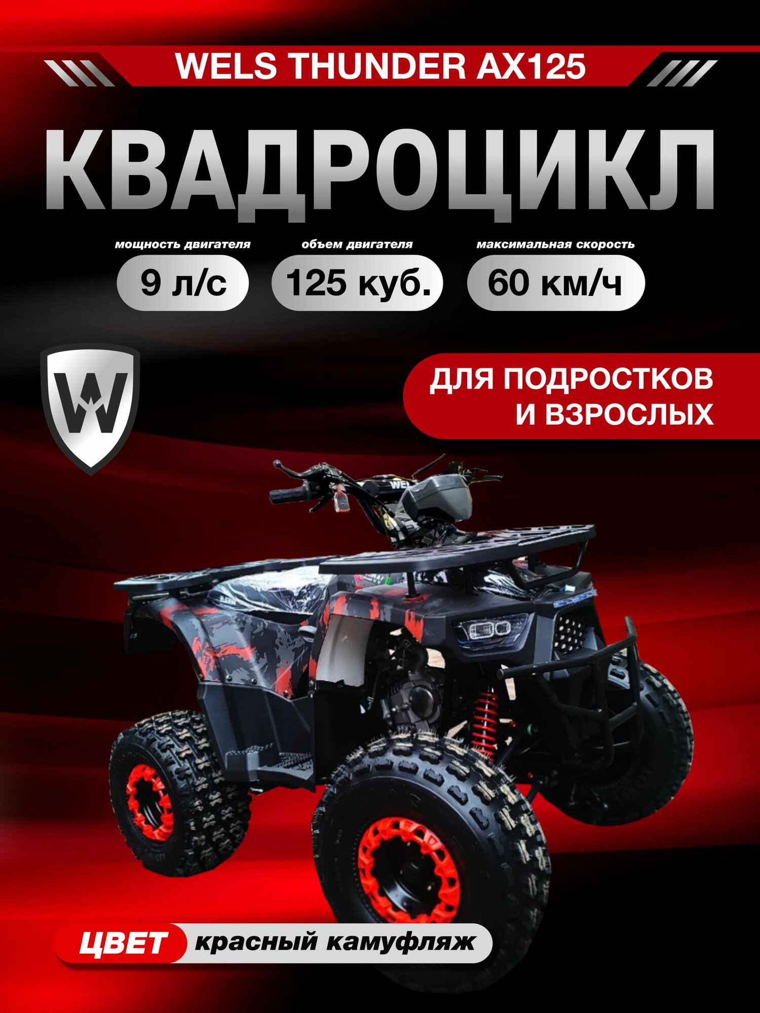 Квадроцикл WELS THUNDER АХ125 красный