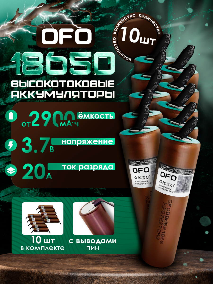 Аккумулятор 18650 OFO HG2 Li-ion 3.7V 2900mAh с выводами под пайку (10 шт)