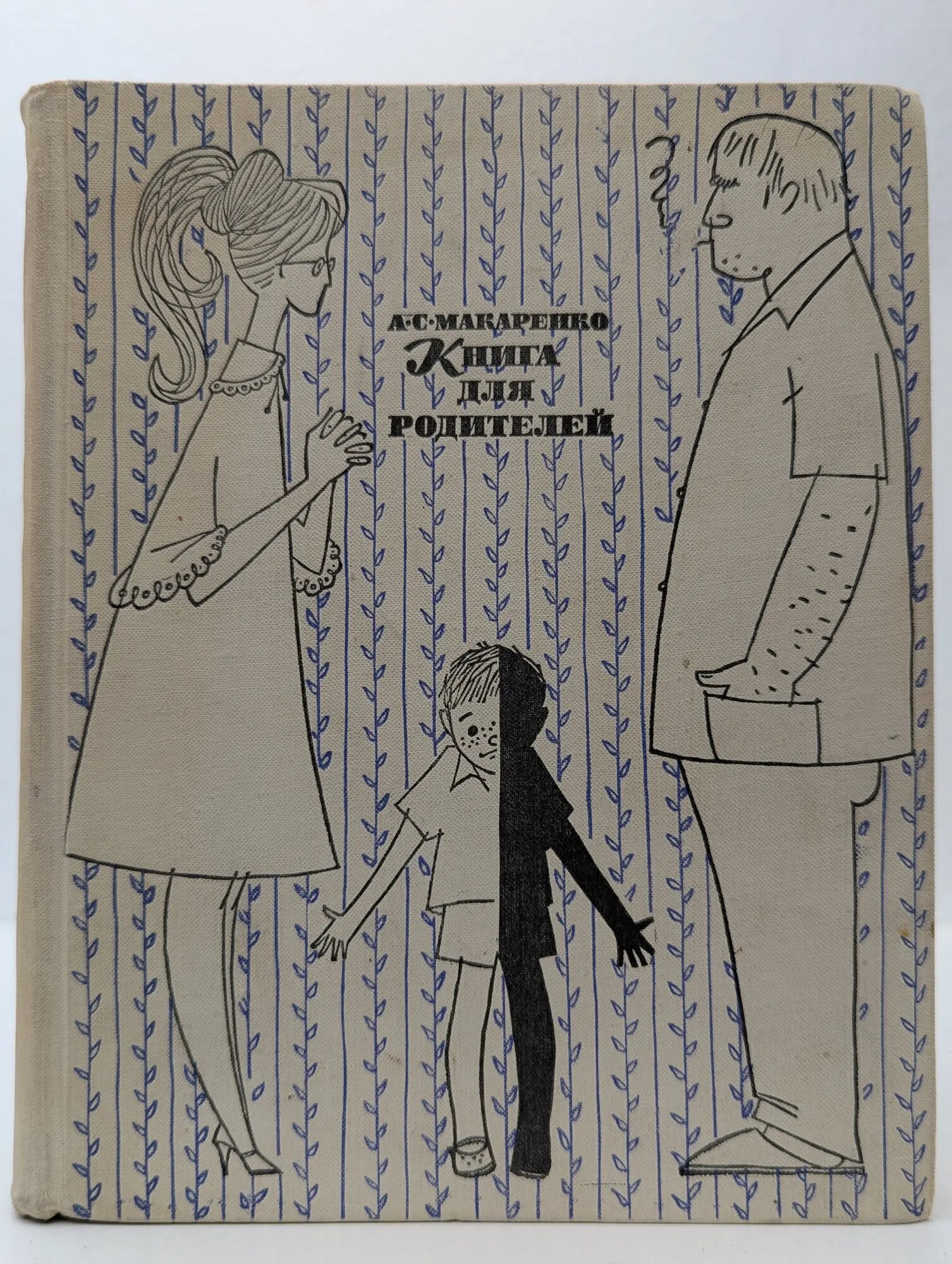 Книга для родителей Макаренко Антон Семенович 1968