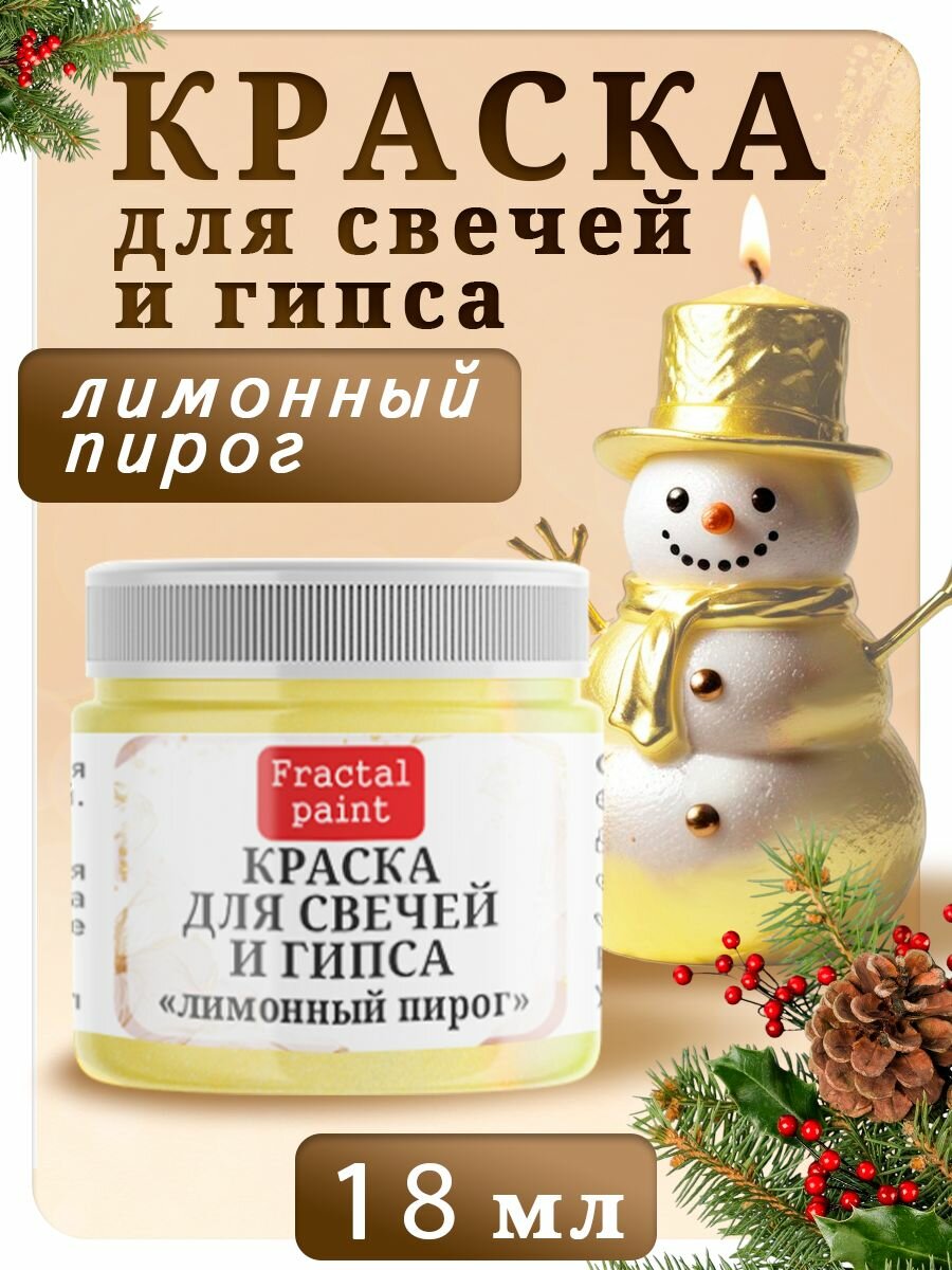 Краска для свечей и гипса "Лимонный пирог" (18 мл), для творчества
