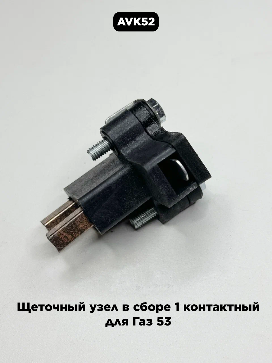 Щеточный узел Г250-3701012, для Газ 53, 1 контактный, в сборе