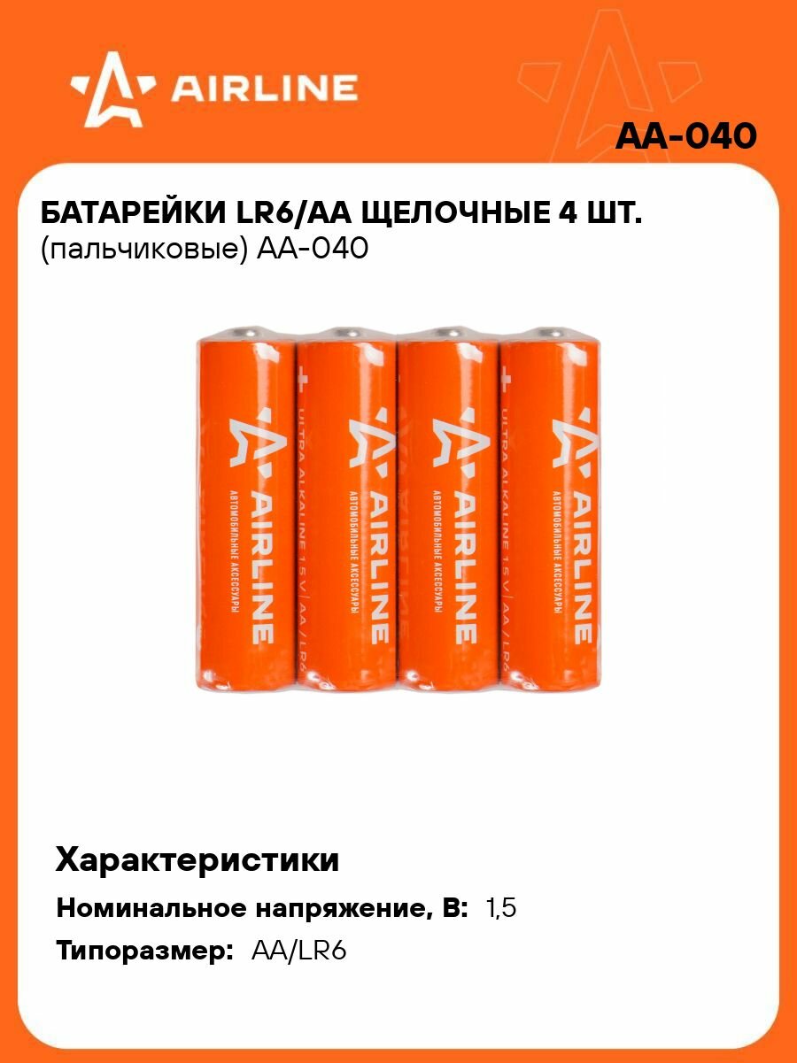 Батарейки 3 шт пальчиковые AA/LR6 щелочные 4 шт 1,5 В AIRLINE AA-040