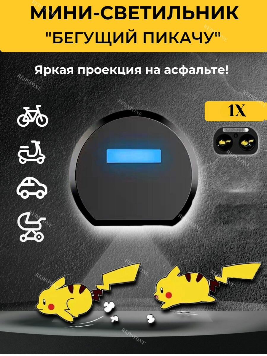 Мини-Проектор Бегущий Пикачу, для автомобилей, для самокатов, для велосипедов, лампа проекционная