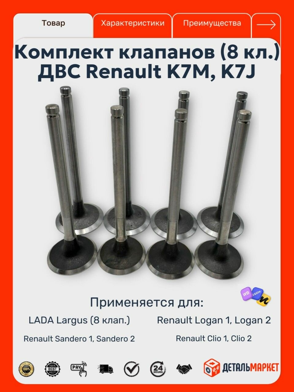 Комплект клапанов Лада Ларгус (8 кл.) Renault Logan, Sandero, Megane ДВС Renault K7M, K7J